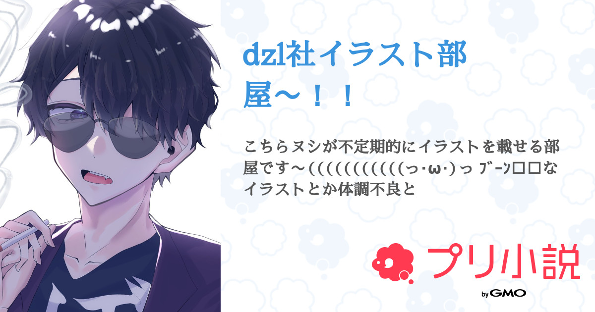 dzl社イラスト部屋〜！！ - 全17話 【連載中】（流星☆🍫さんの小説） | 無料スマホ夢小説ならプリ小説 byGMO
